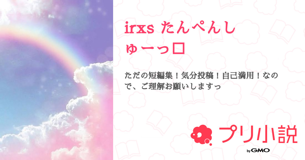 irxs たんぺんしゅーっ💫 - 全9話 【連載中】（ちゃっちゃ( ˃ ⌑ ˂ഃ )🎲💎さんの夢小説） | 無料スマホ夢小説ならプリ小説 byGMO